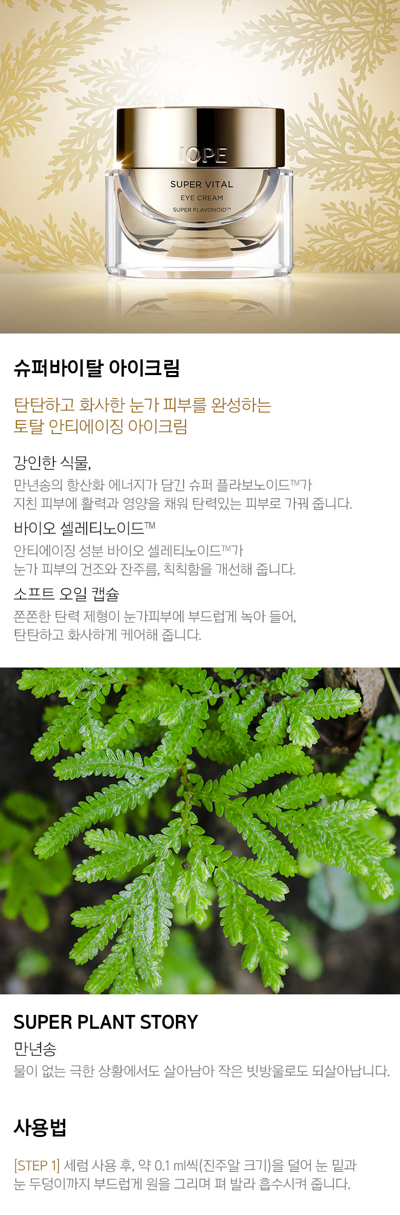 아이오페 슈퍼바이탈 아이크림 Iope 아이오페 스킨케어 모이스처라이징 아이 And 넥 Amore Mall
